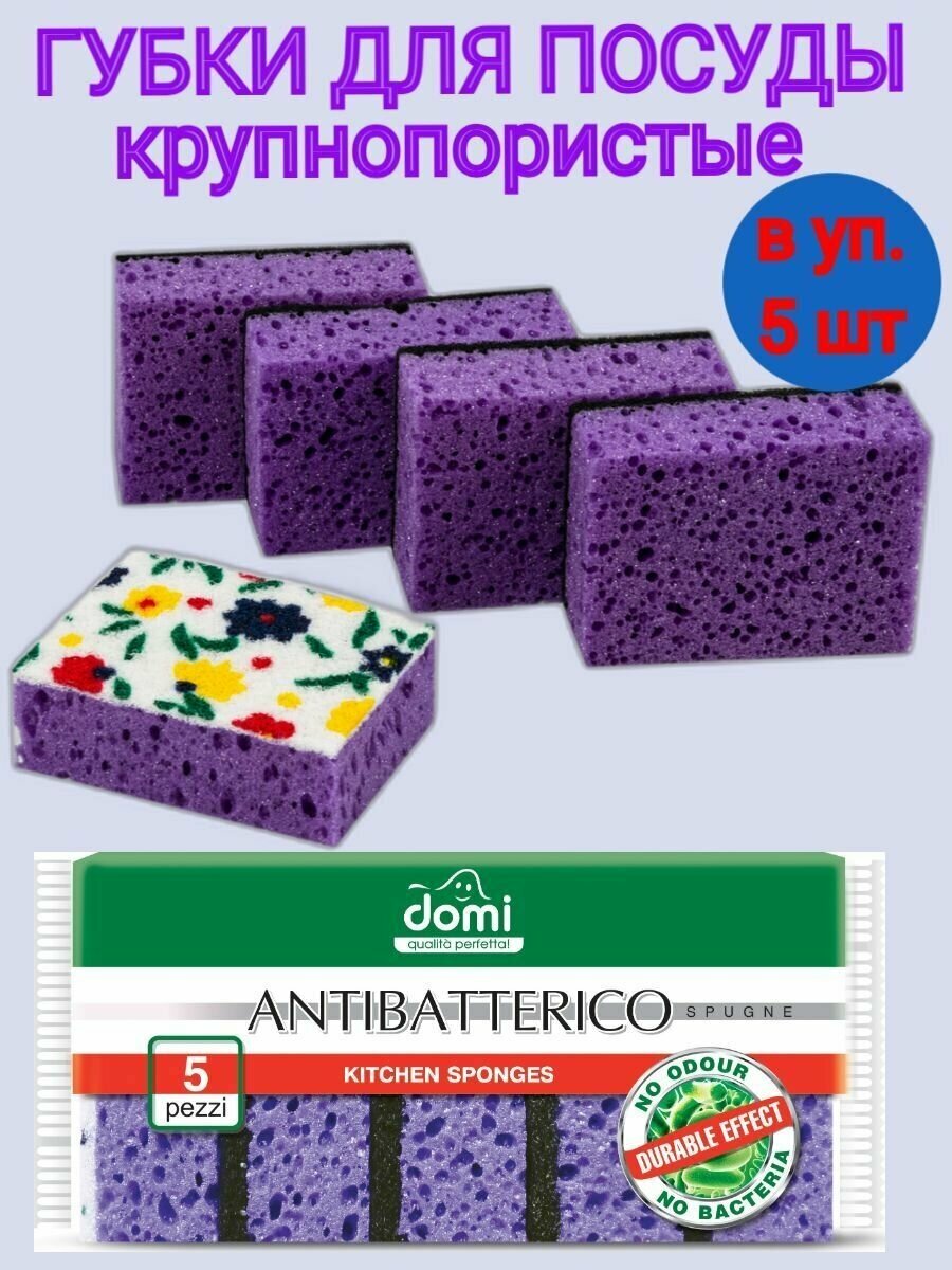 Губки кухонные антибактериальные DOMI Antibatterico 5шт