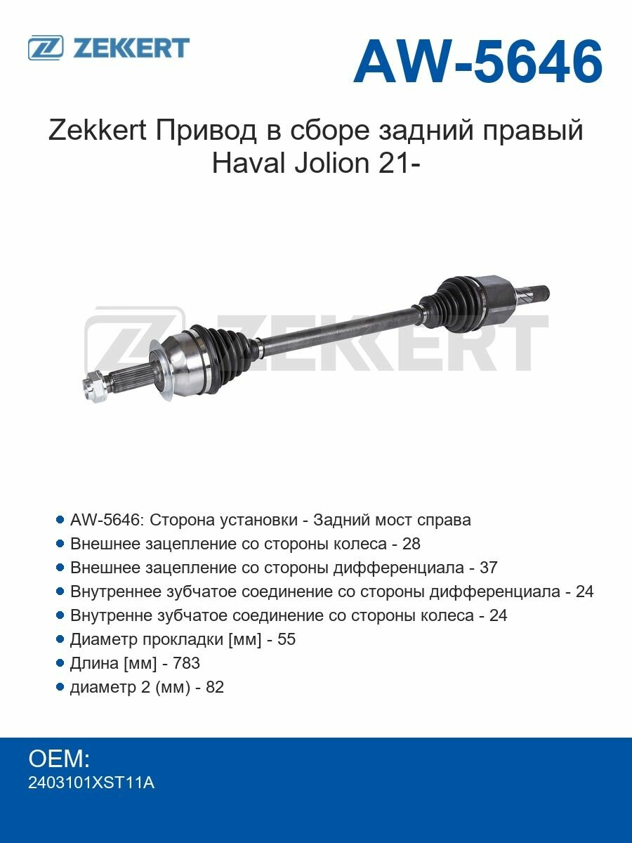 Zekkert Привод в сборе задний правый Haval Jolion 21-