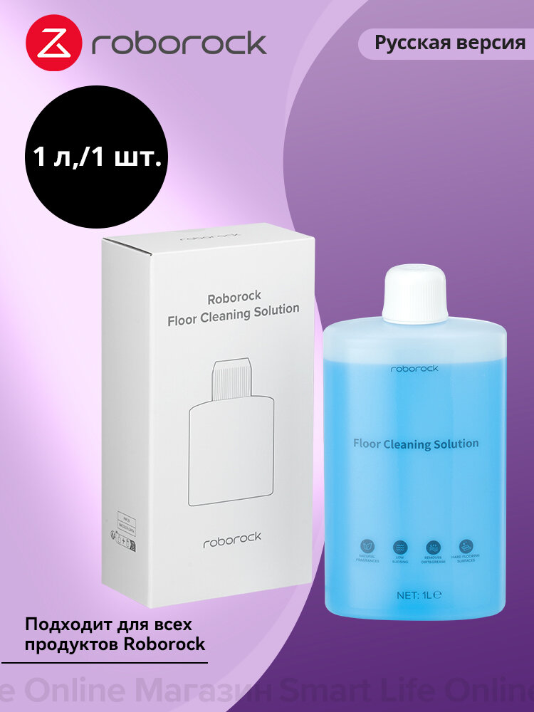 Roborock Средство для очистки полов1 л/1 шт. для Q7/Q8/Q10/S7/S8/Qrevo/Flexi/F25/Dyad Серия и т. д.(RU версия)