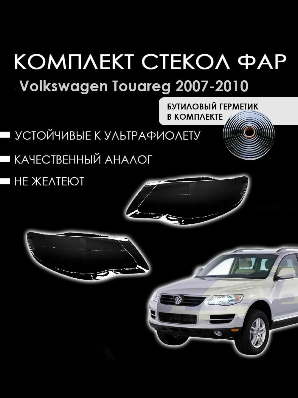 Стекла для фар на Фольксваген Туарег / Volkswagen Touareg рестайлинг (2007-2010), комплект (левое и правое) с герметиком, поликарбонат