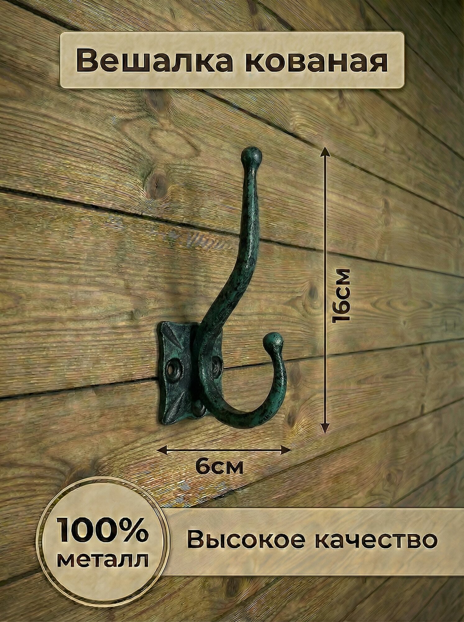 Крючок-вешалка кованая 5.5х6х16см цвет "Зеленый"