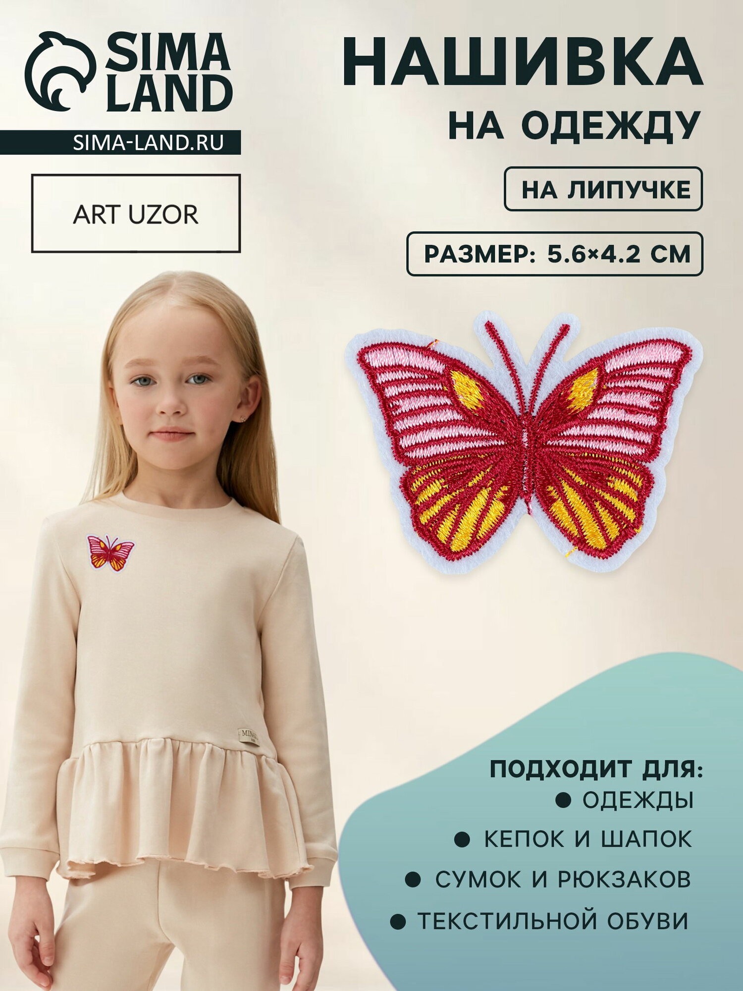 Аппликация "Бабочка", на липучке, с клеевой основой, 5.6x4.2 см