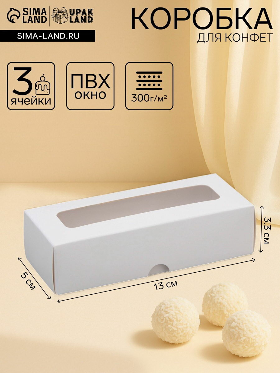 Коробка для 3 конфеты, с окном, белый 13x5x3.3 см, вид: кондитерские коробки