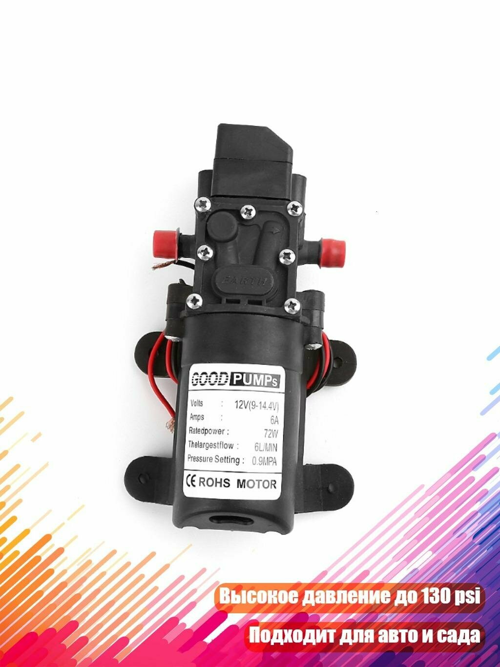 Микронасос мембранный 12 В, 72 Вт, с автоматическим выключателем