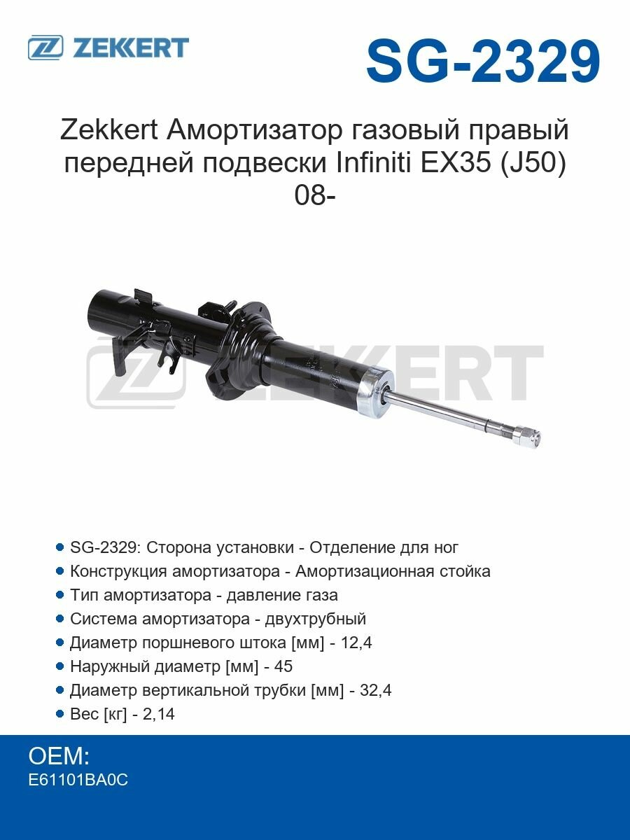 Zekkert Амортизатор газовый правый передней подвески Infiniti EX35 (J50) 08-