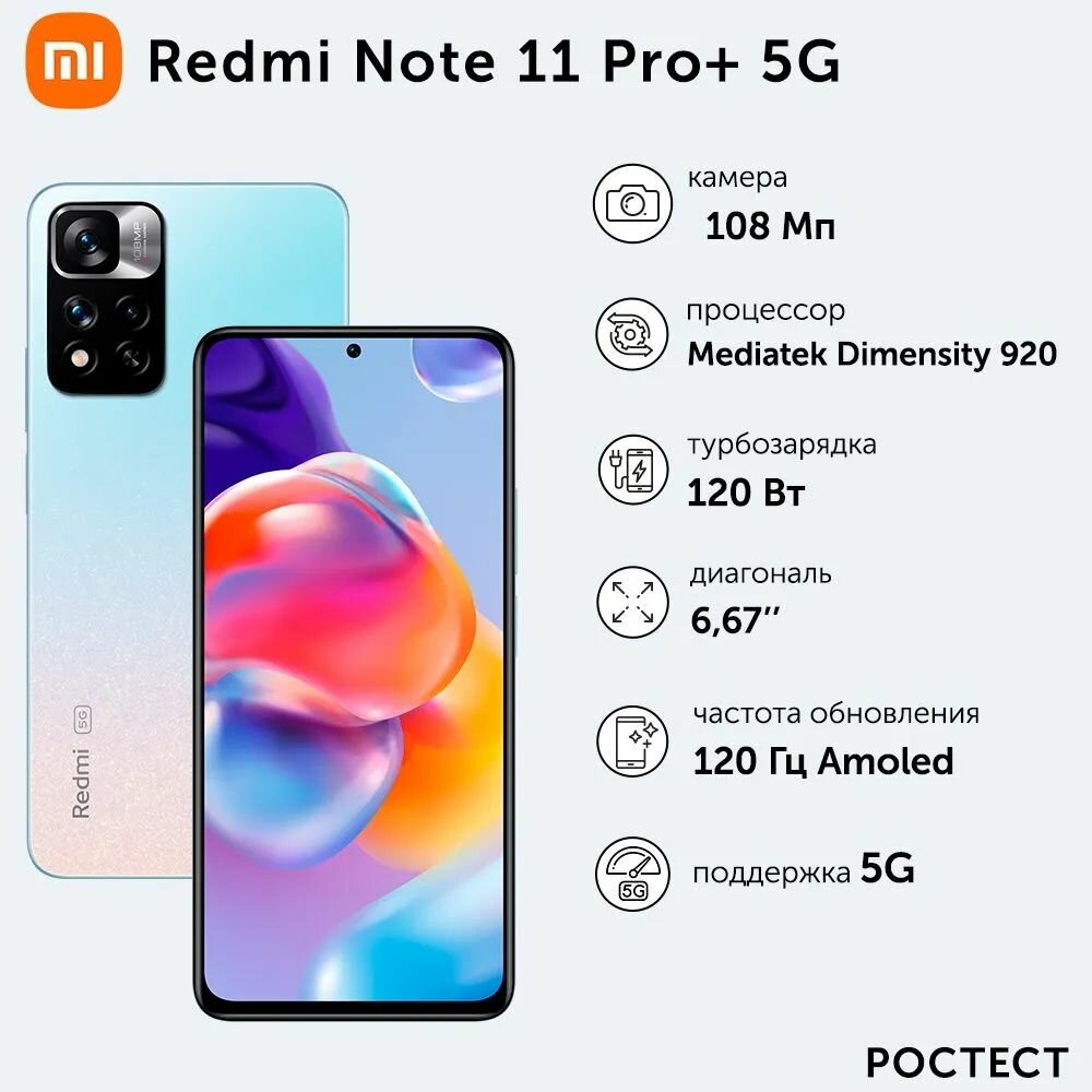 Смартфон Redmi Note 11 Pro+ 5G, 8/128 ГБ, Dual nano SIM, MediaTek Dimensity 920, AMOLED, 24001080