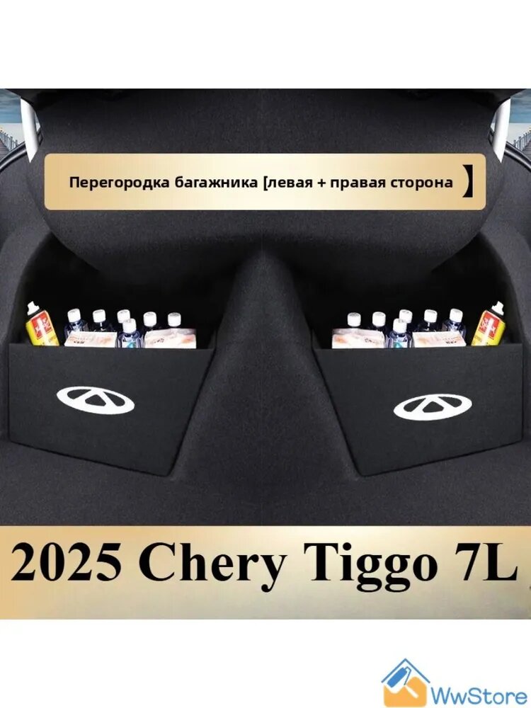 2025 CHERY TIGGO 7L Боковая перегородка для хранения вещей в багажнике автомобиля, chery tiggo 7l Автозапчасти