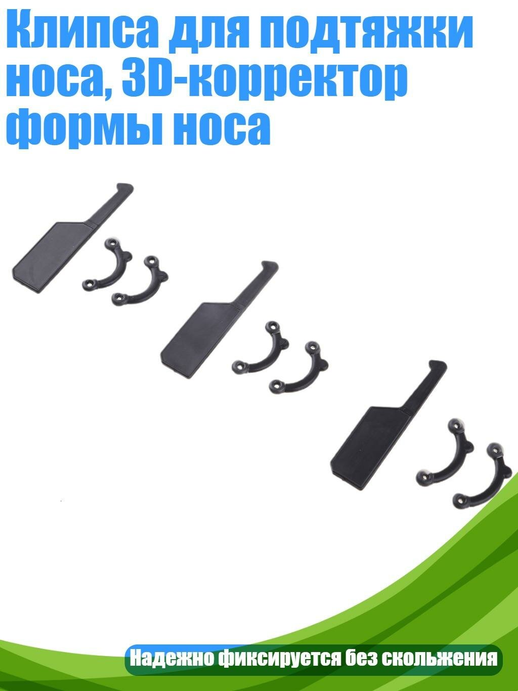 Клипса для подтяжки носа, 3D-корректор формы носа