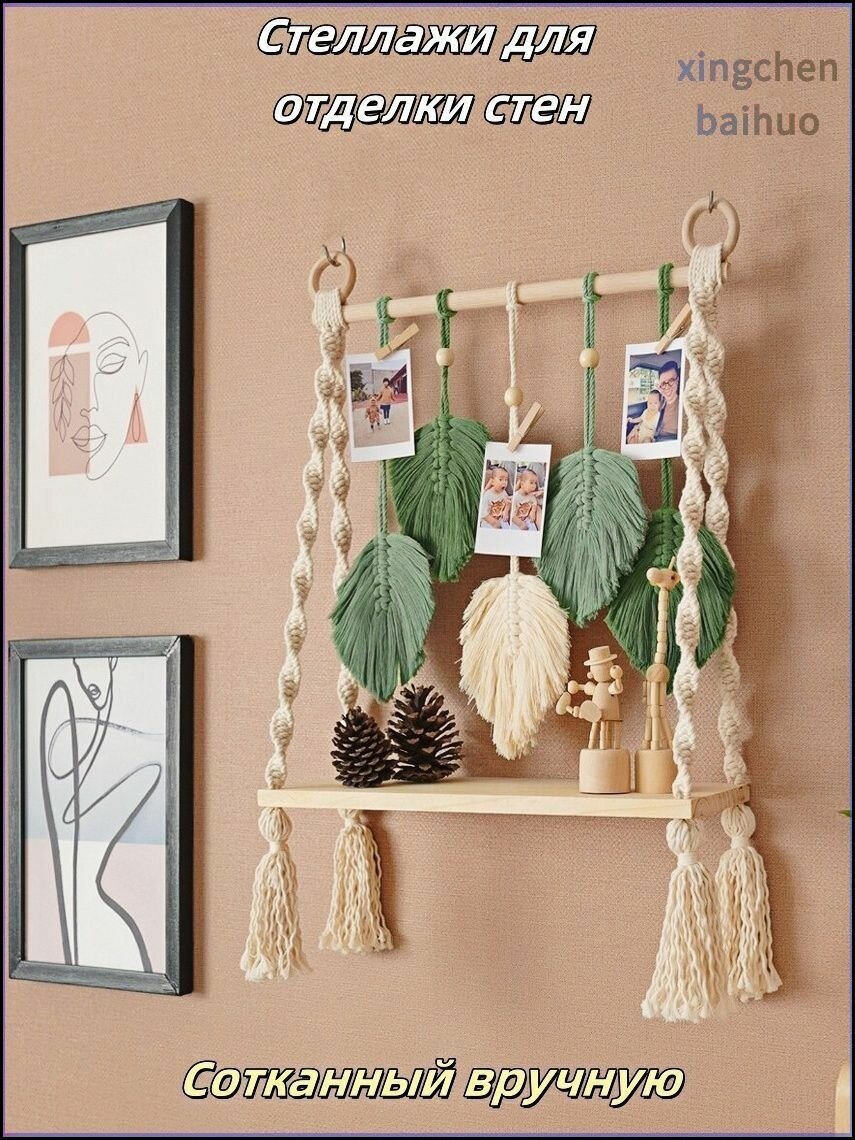 Стеллажи для стен "Бохо" с ручным плетением из веревок, деревянная полка с декором-xingchen