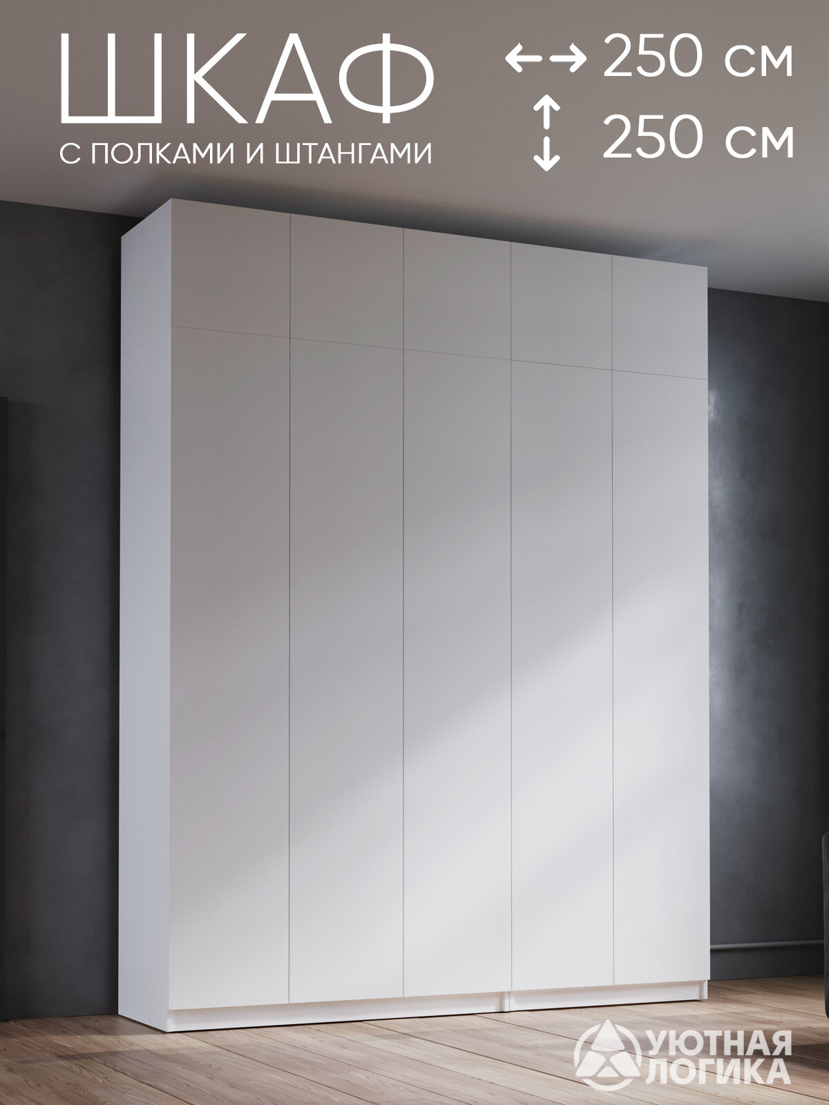 Шкаф для одежды распашной с антресолью уютная логика 250*250*50 см, Белый, с полками и штангами