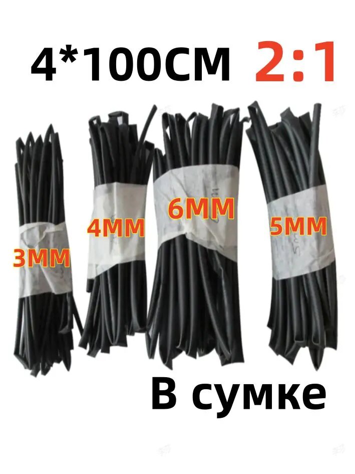 Термоусадка для проводов 4 термоусадочные трубки 3mm,4mm,5mm,6mm по 100 см