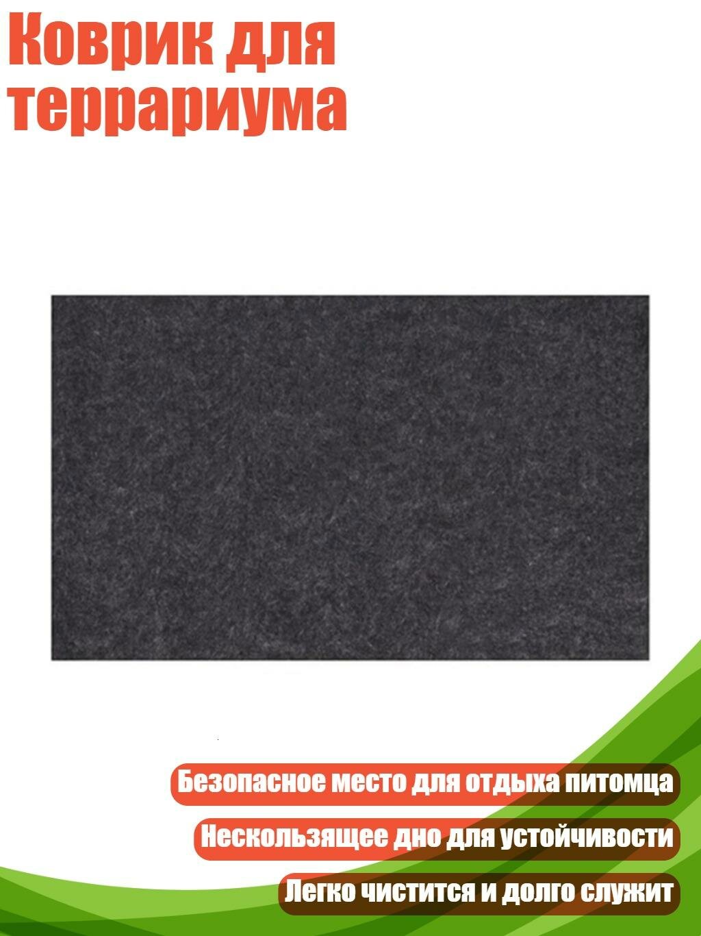 Коврик для террариума, 100х50см