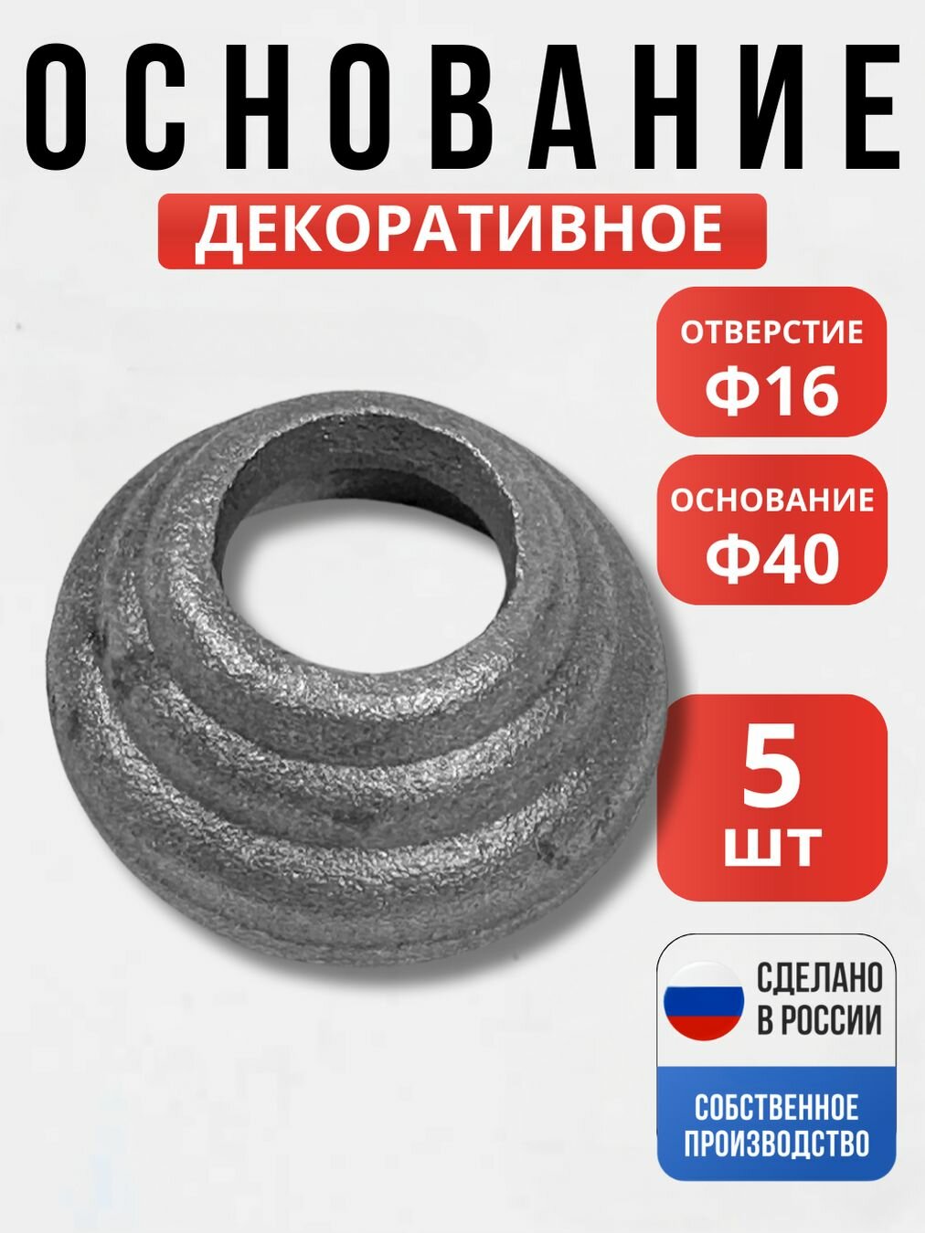 Набор 5 шт, Основание литьё д-40 отв-16мм для ворот, забора, решеток, оградок