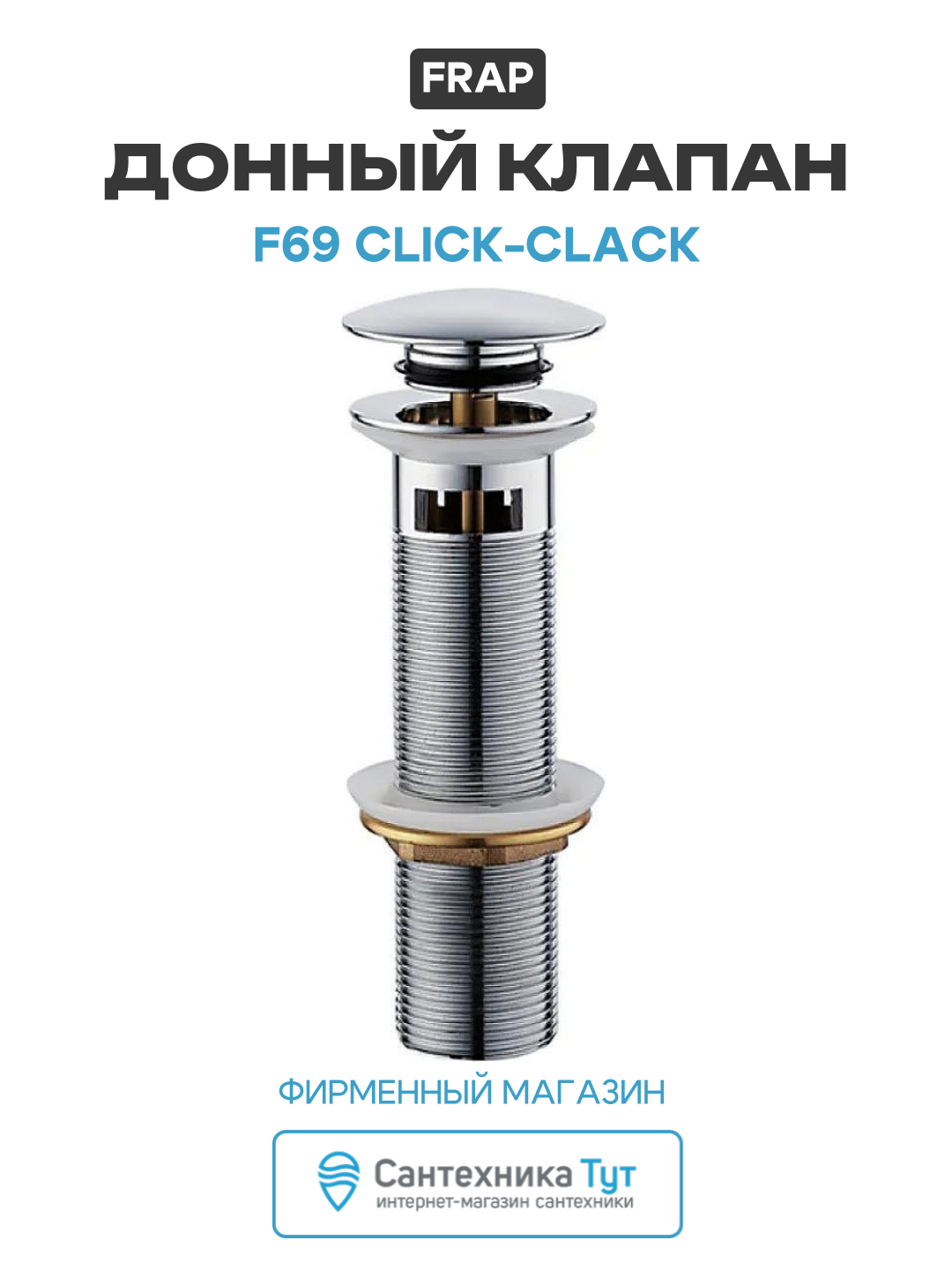 Донный клапан Frap F69 click-clack Хром, качество и надежность