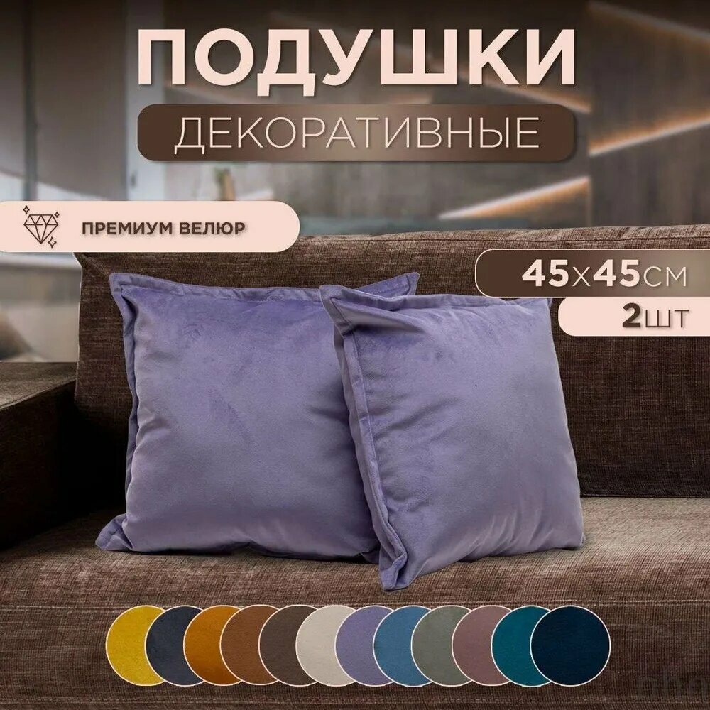 Подушка декоративная 45x45 см