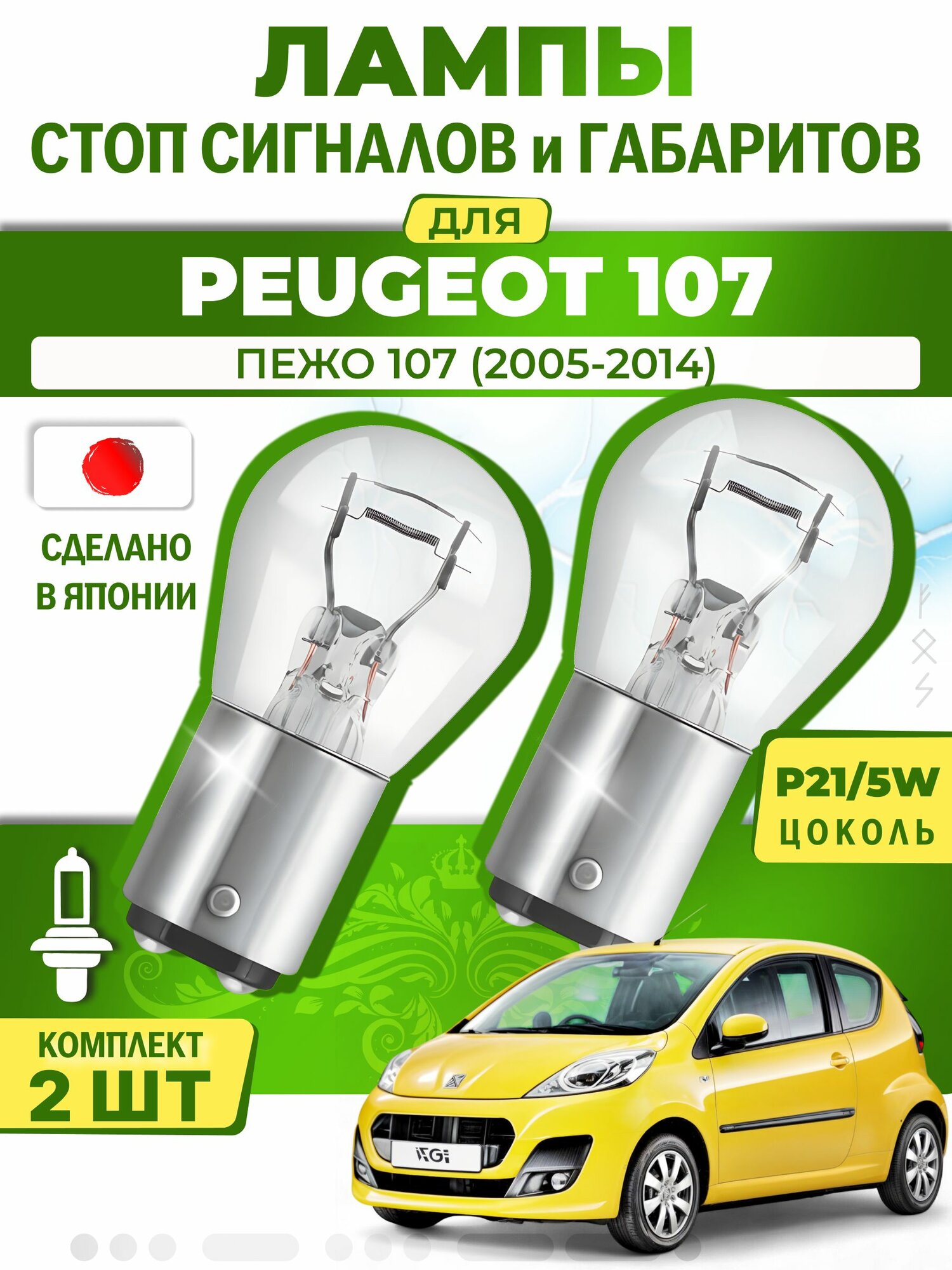 Японские лампы стоп-сигнала и габаритов для PEUGEOT 107 / пежо 107 (2005-2014), P21/5W двухконтактные ( комплект 2шт )