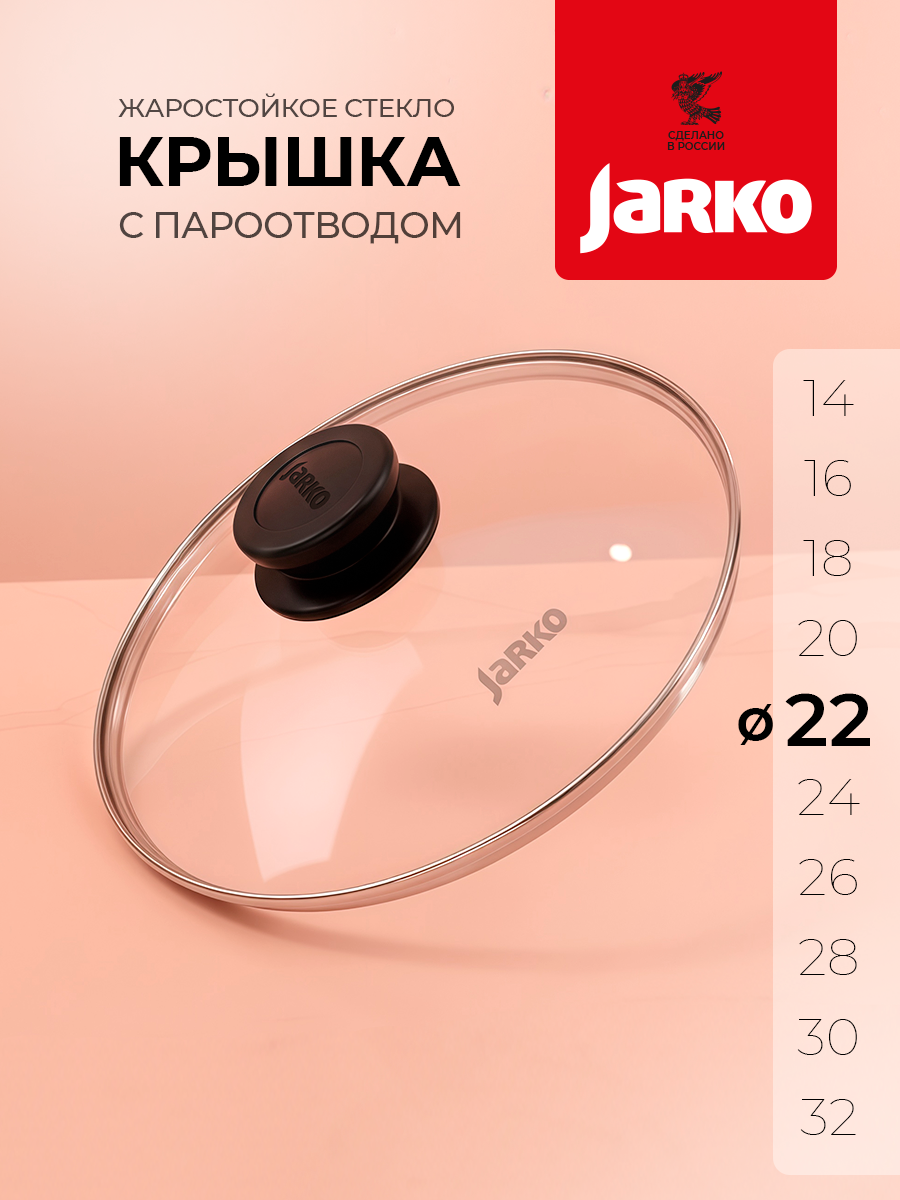 Крышка JARKO, для сковороды/кастрюли, стекло, нержавеющая сталь, пароотвод, 22 см
