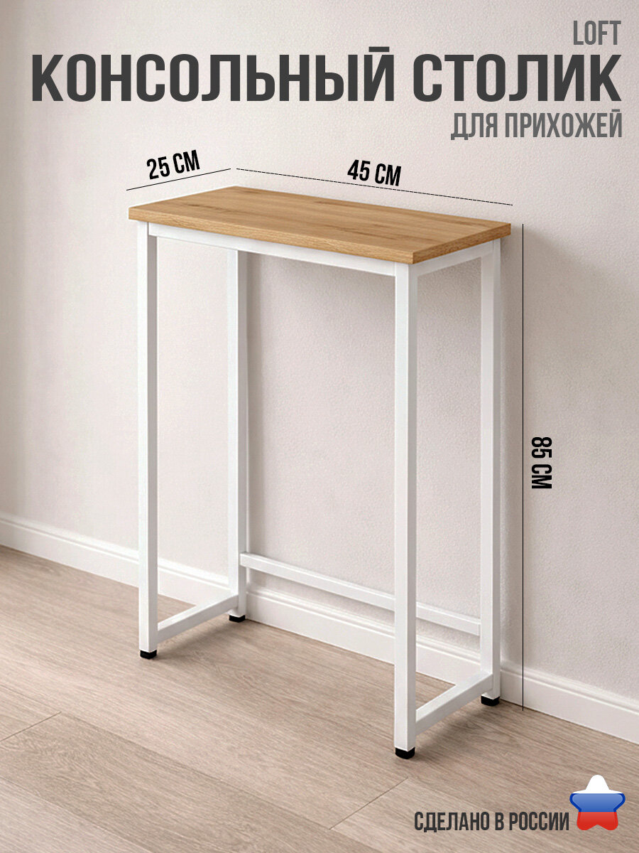 Консольный узкий столик в прихожую и гостиную в стиле лофт, напольный с металлическим каркасом и деревянной столешницей