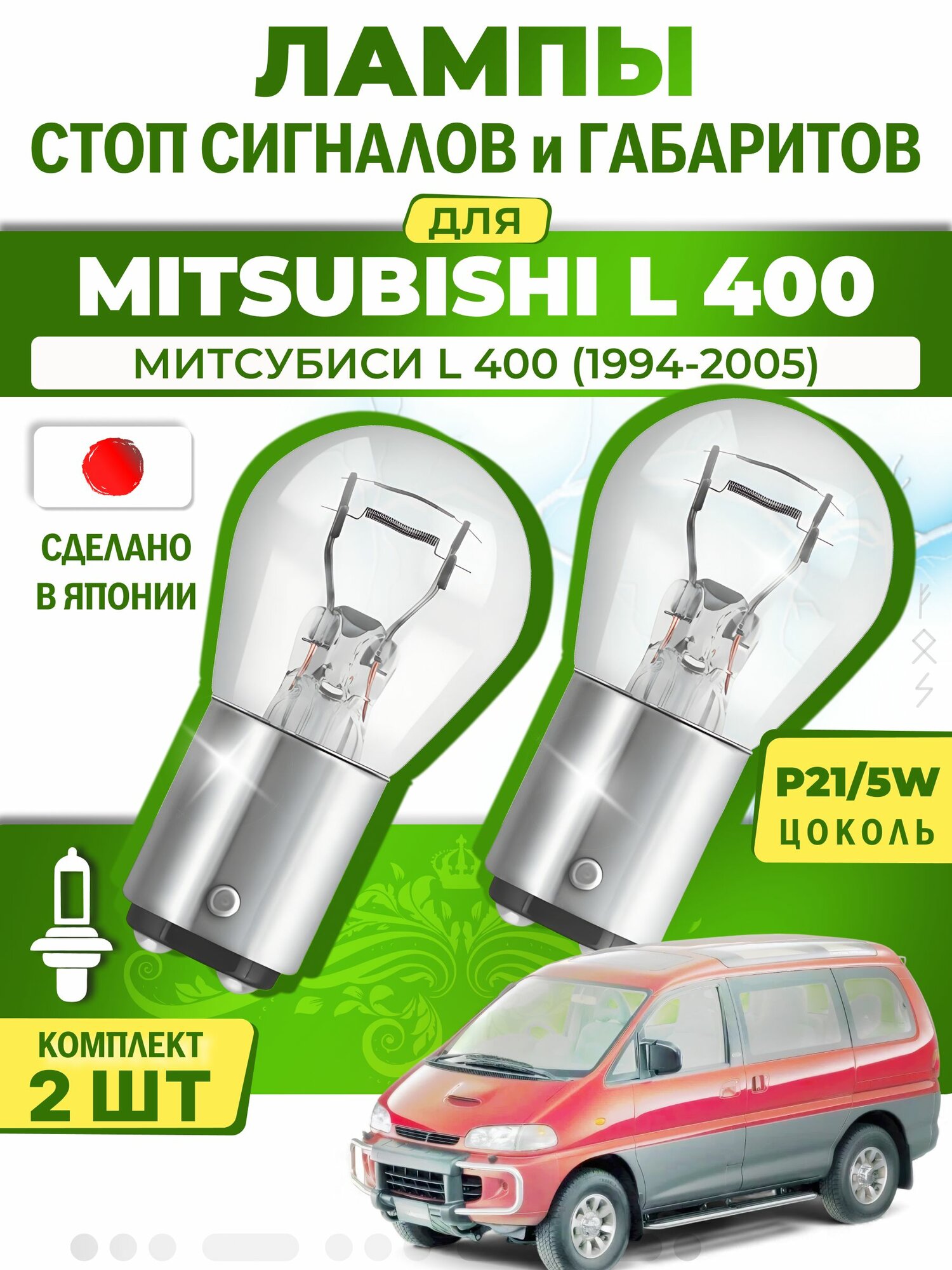Японские лампы стоп-сигнала и габаритов для MITSUBISHI L 400 / SPACE GEAR DELICA SPACE GEAR Box / митcубиси L 400 (1994-2005), P21/5W двухконтактные ( комплект 2шт )