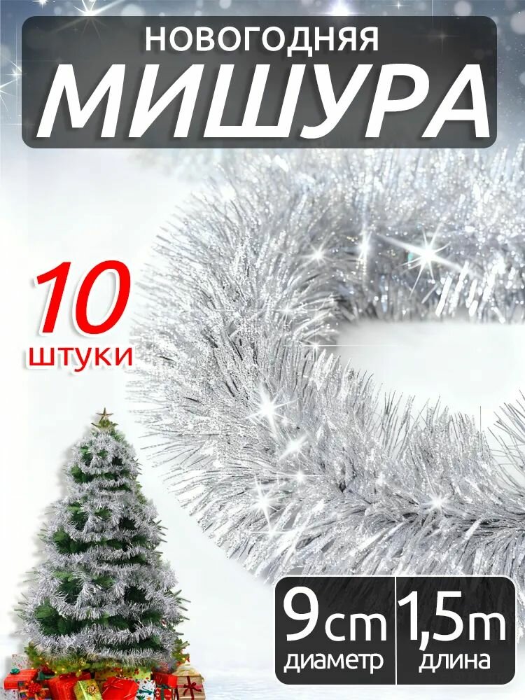 Мишура 150 см серебристый 10 шт.