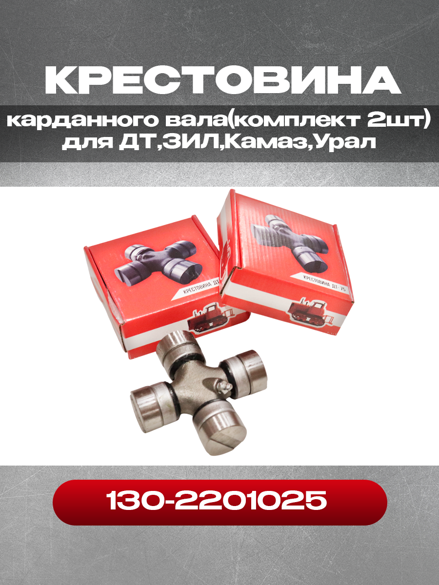 Крестовина карданного вала ДТ, ЗИЛ 130-2201025, комплект 2 шт.