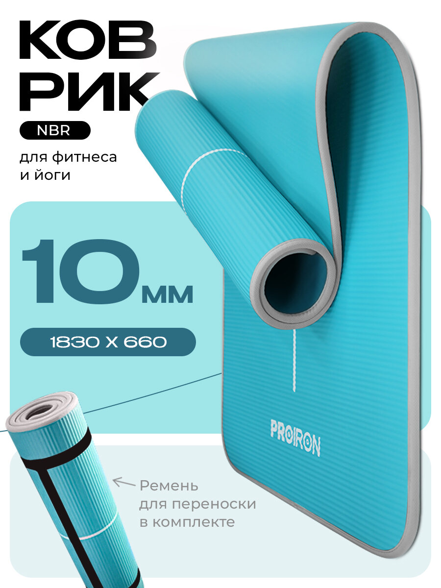 Коврик для фитнеса и йоги нескользящий PROIRON, размеры 1830*660*10мм, материал NBR, зеленый