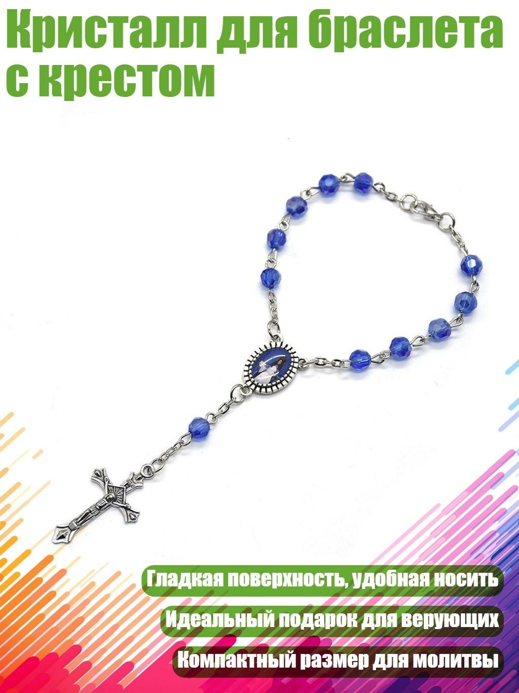 Кристалл для браслета с крестом, Синий