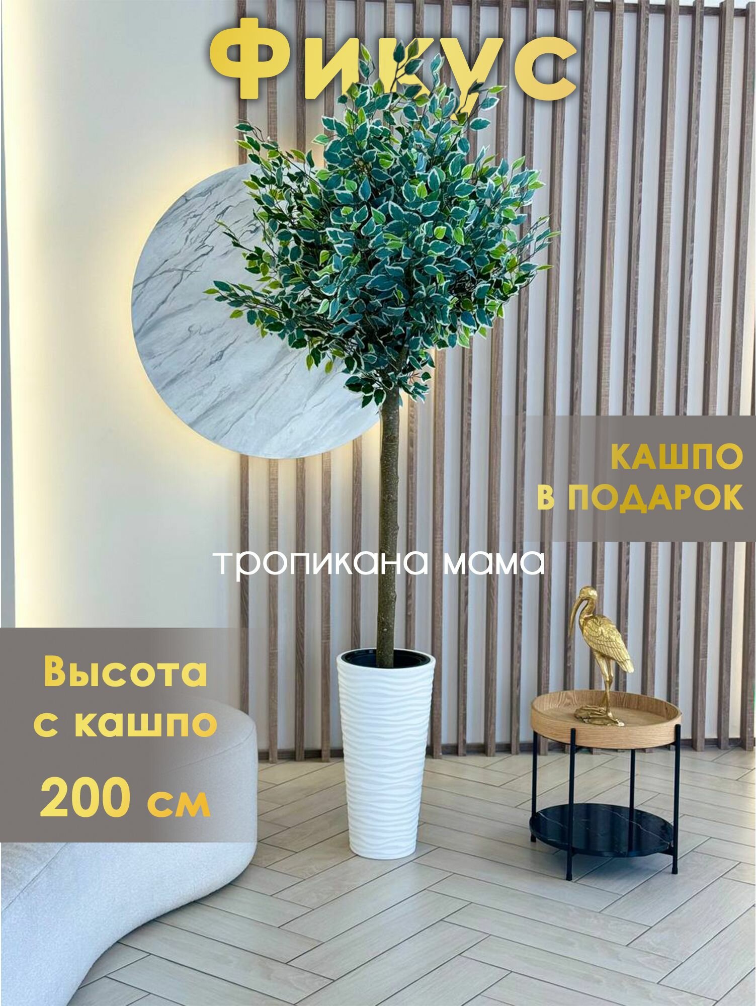 Фикус декоративный, искусственные цветы для декора в горшках, 200 см