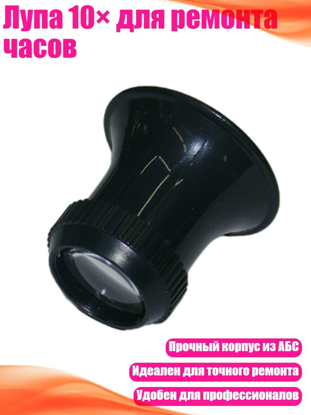 Лупа 10× для ремонта часов