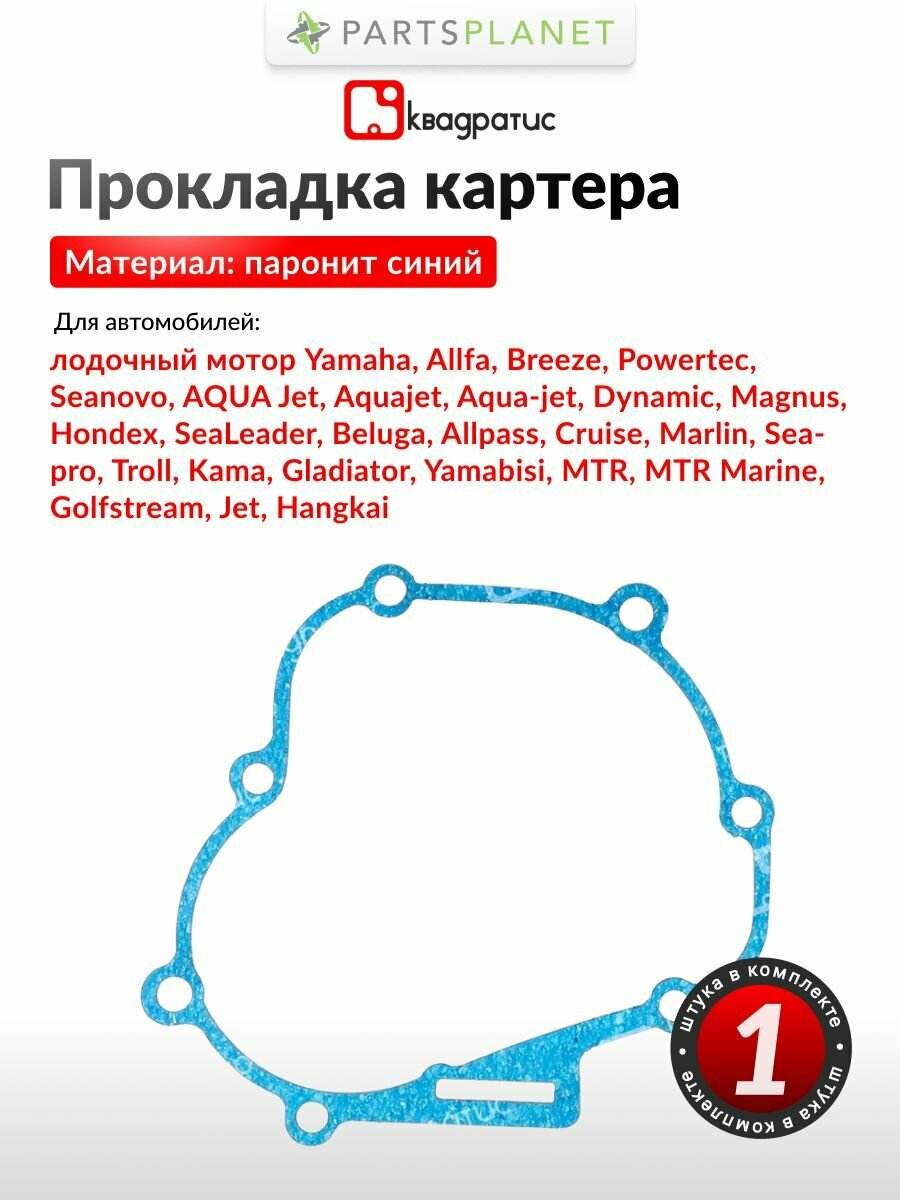 Прокладка картера для лодочных моторов Yamaha 4-5-6 л. с.