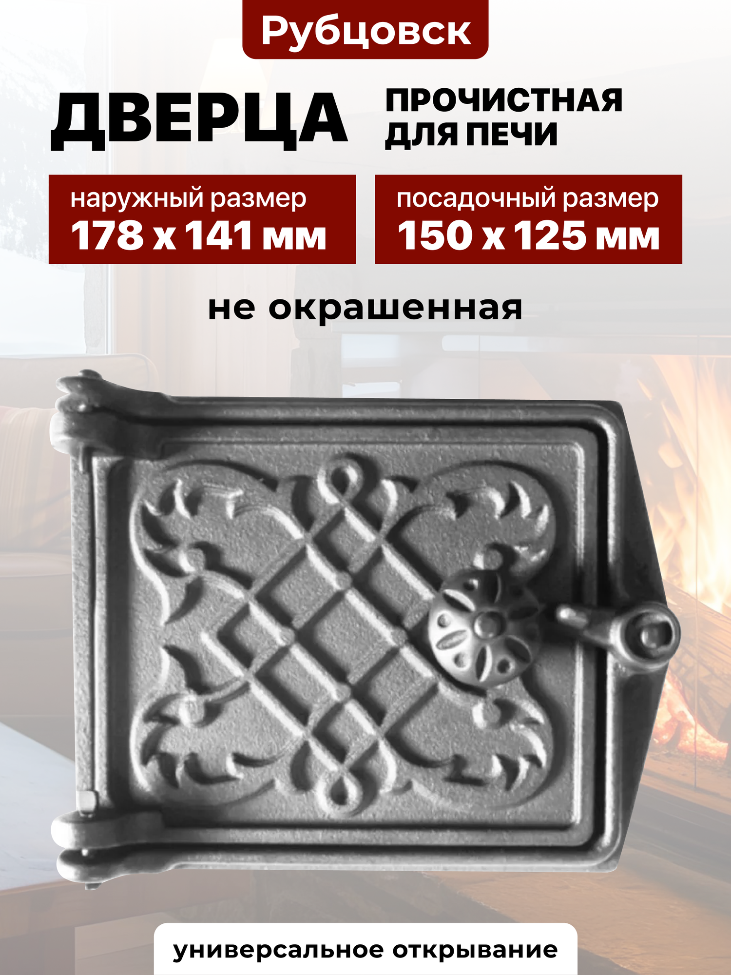 Дверца прочистная чугунная для печи и камина ДПР-2 150х125 Рубцовск