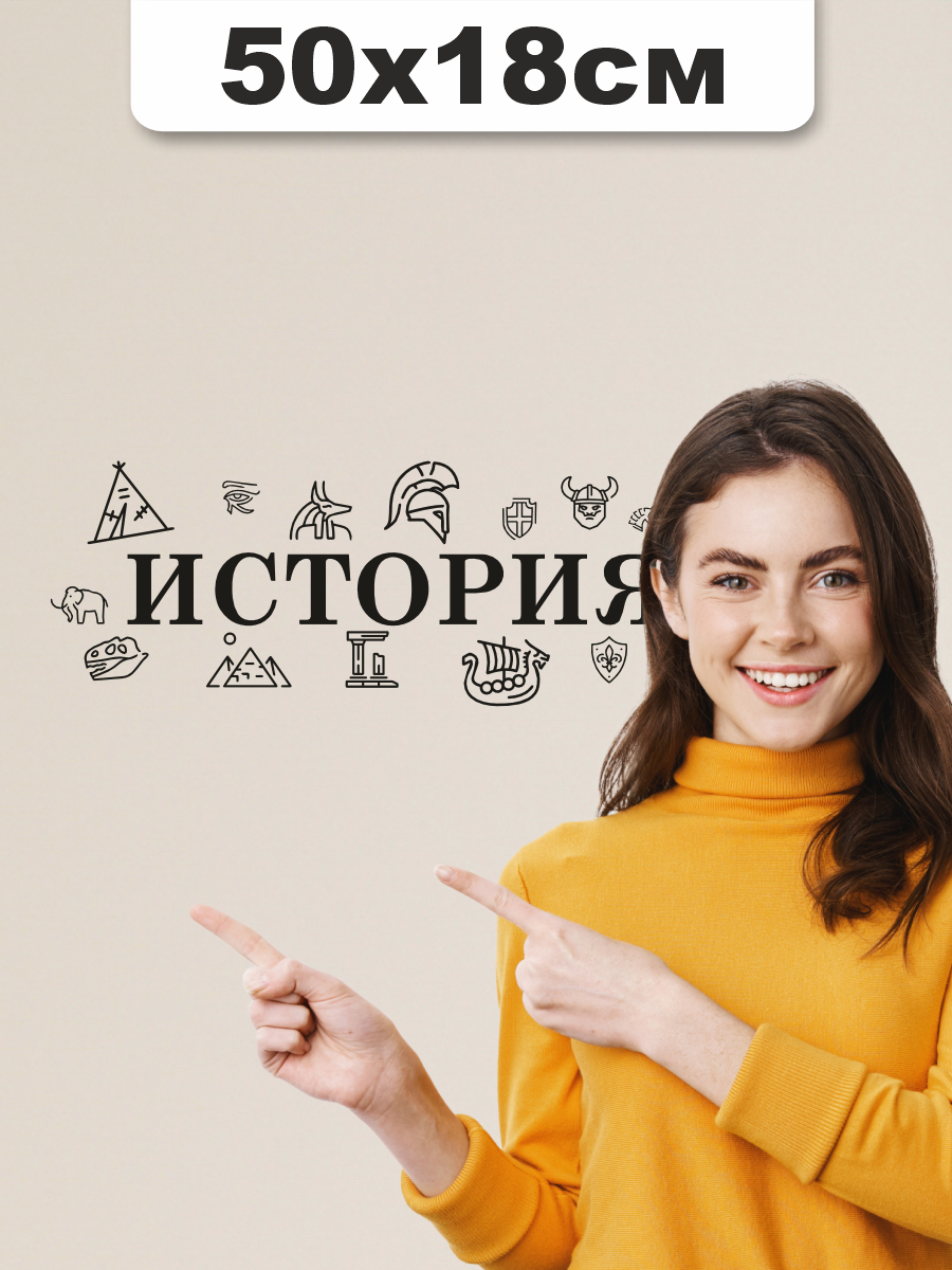 Наклейка на стену в кабинет Истории