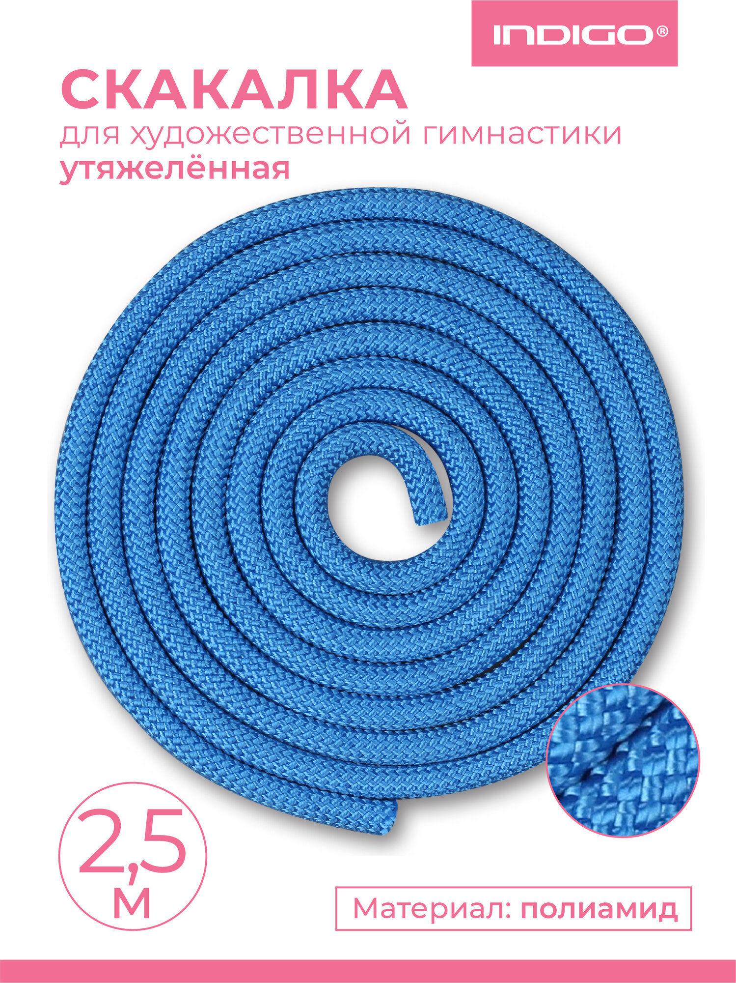 Скакалка для художественной гимнастики Утяжеленная 150 г INDIGO SM-121 Синий 2,5 м
