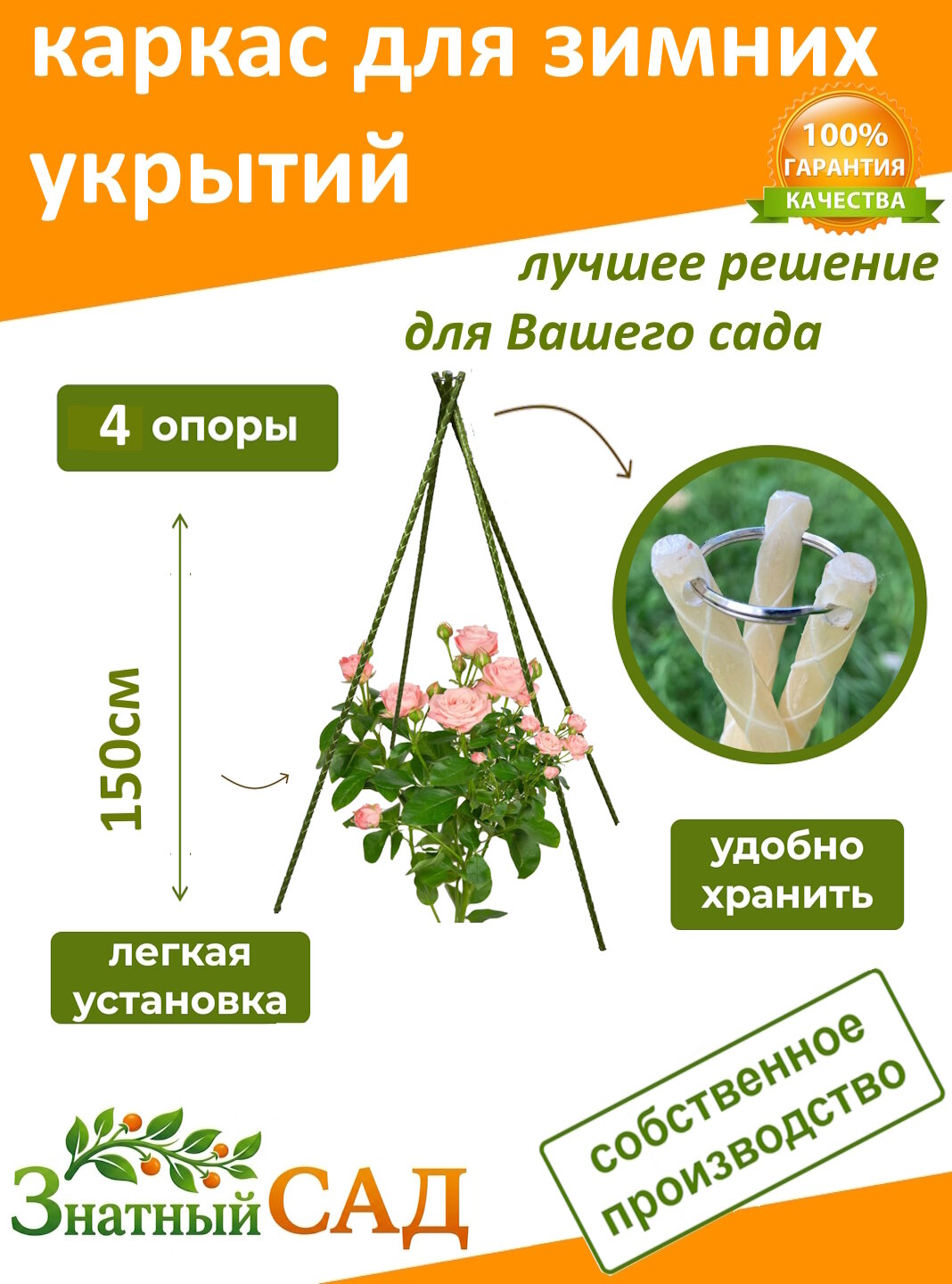 Каркас для зимних укрытий Знатный сад, h 150 см, 4 опоры, цвет молочный