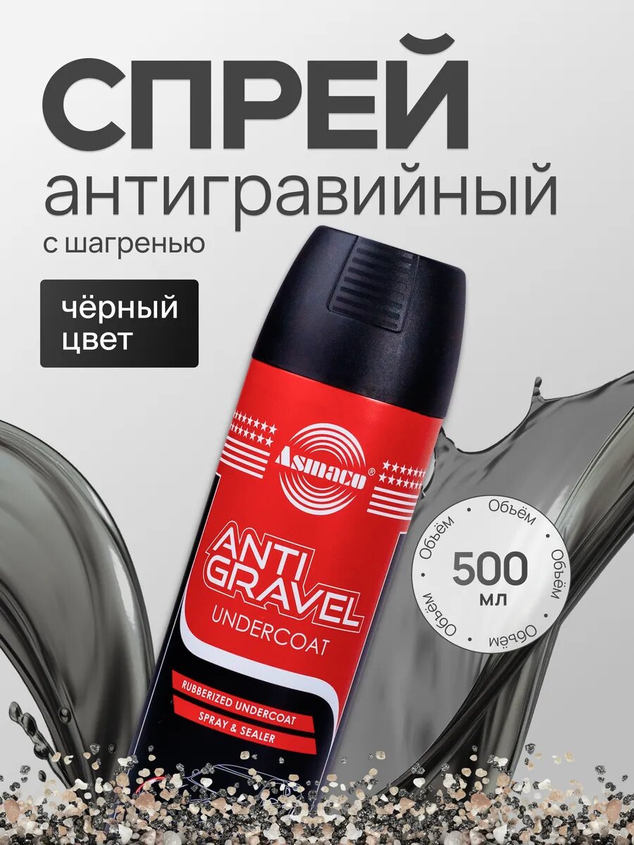Антигравий черный с шагренью 500 мл аэрозоль
