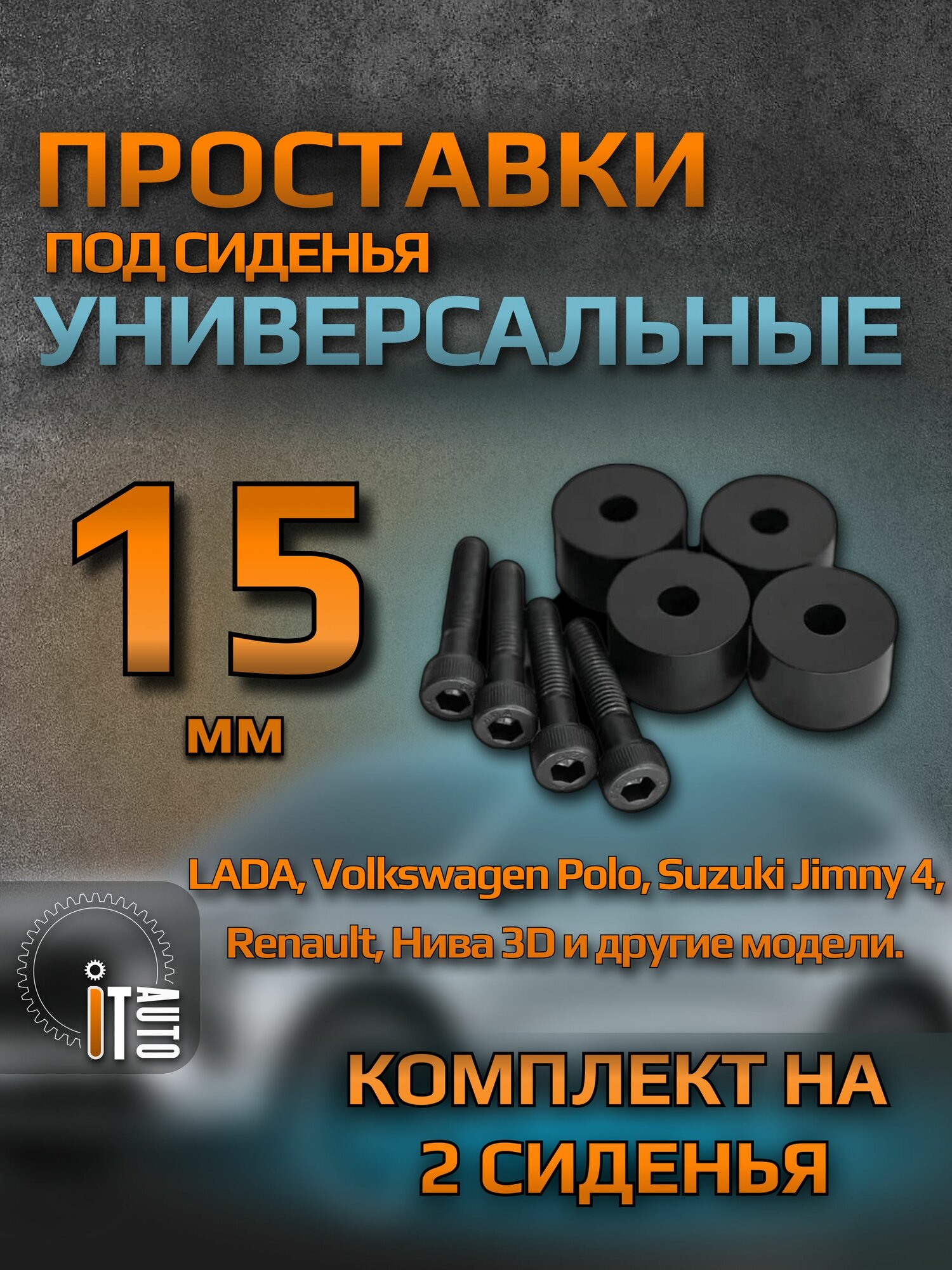 Проставки под сидения Универсальные (комплект на 2 сидения)