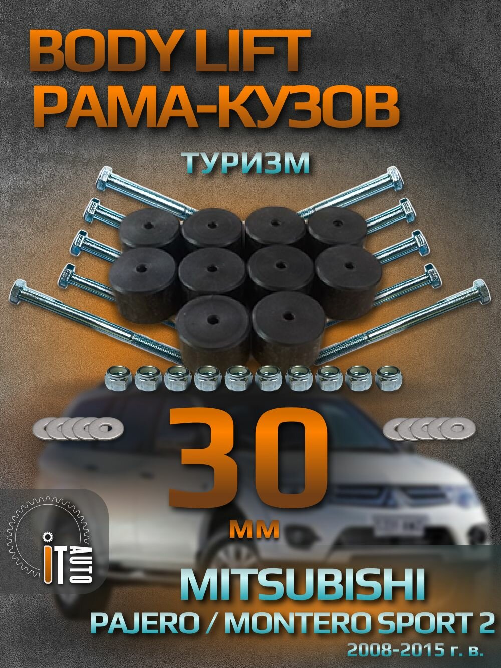 Комплект лифта кузова Mitsubishi Pajero Sport II 30 мм (вариант Туризм)