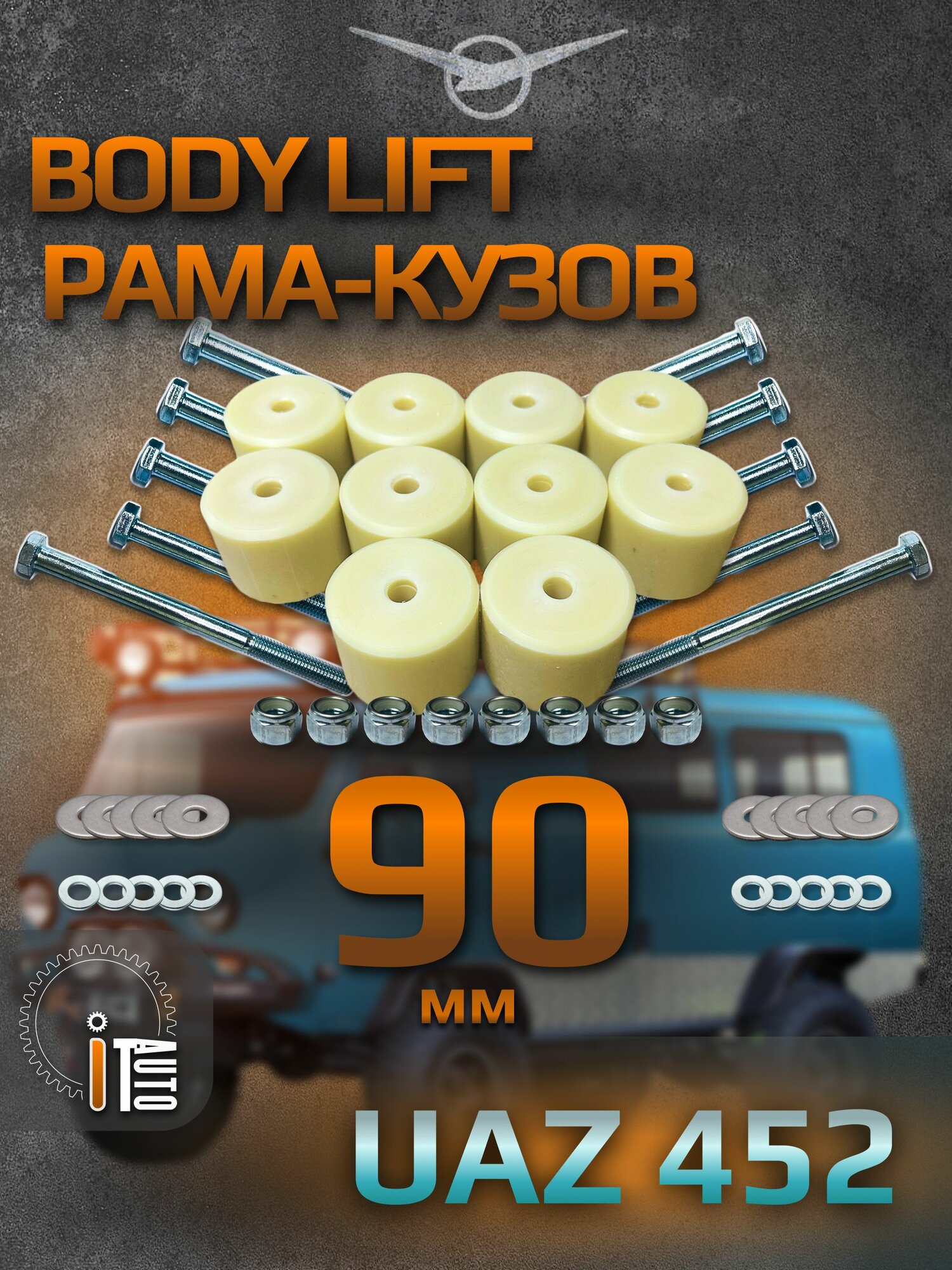 Комплект лифта кузова УАЗ 452, 3741 90 мм (бодилифт)