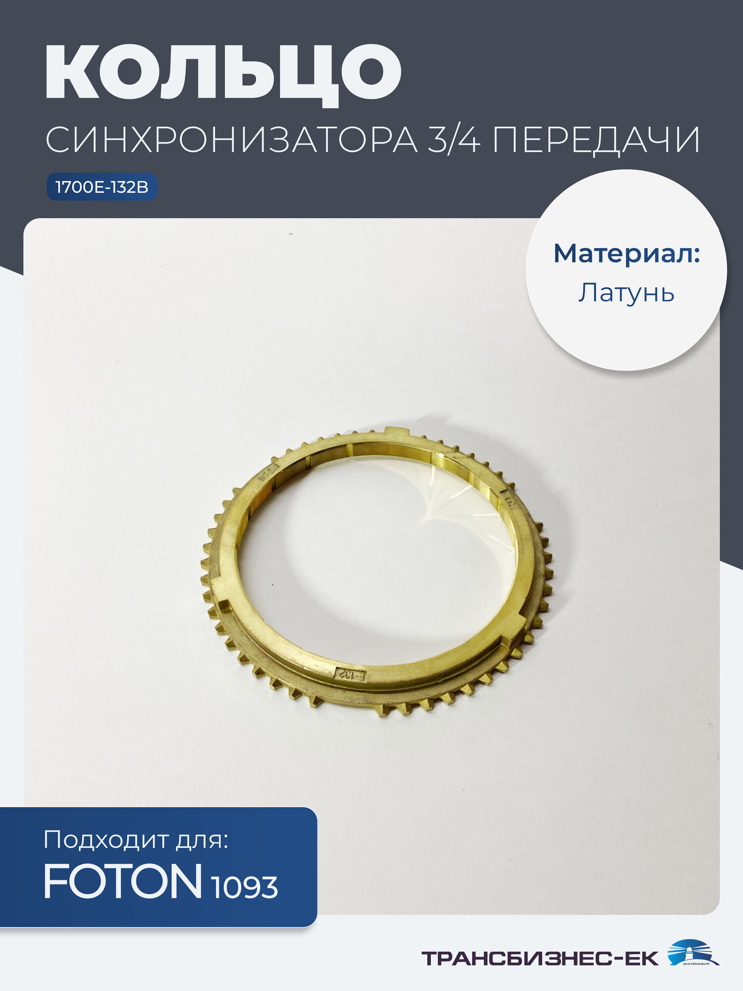 Кольцо синхронизатора 3/4 передачи FOTON 1093 (латунь) №2 (1700E-132B)