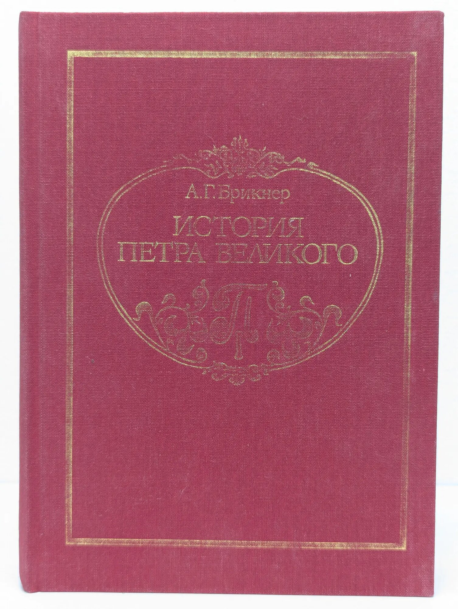 История Петра Великого Брикнер Александр Густавович 1991