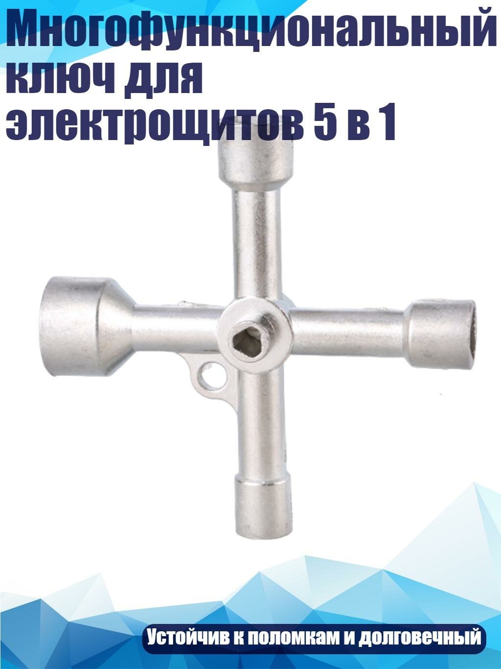 Многофункциональный ключ для электрощитов 5 в 1