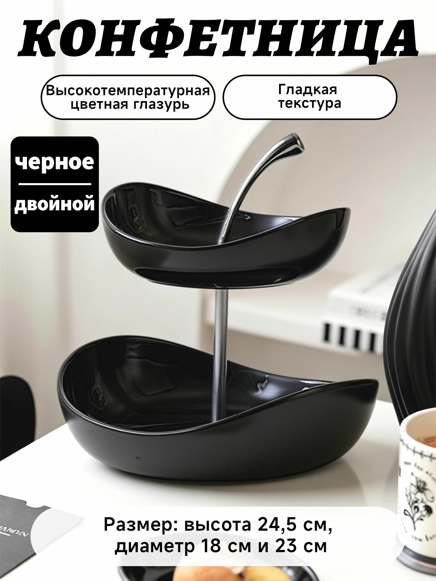 Конфетница черное Высота: 24,5 см，Конфетница 2-й этаж，Конфетница