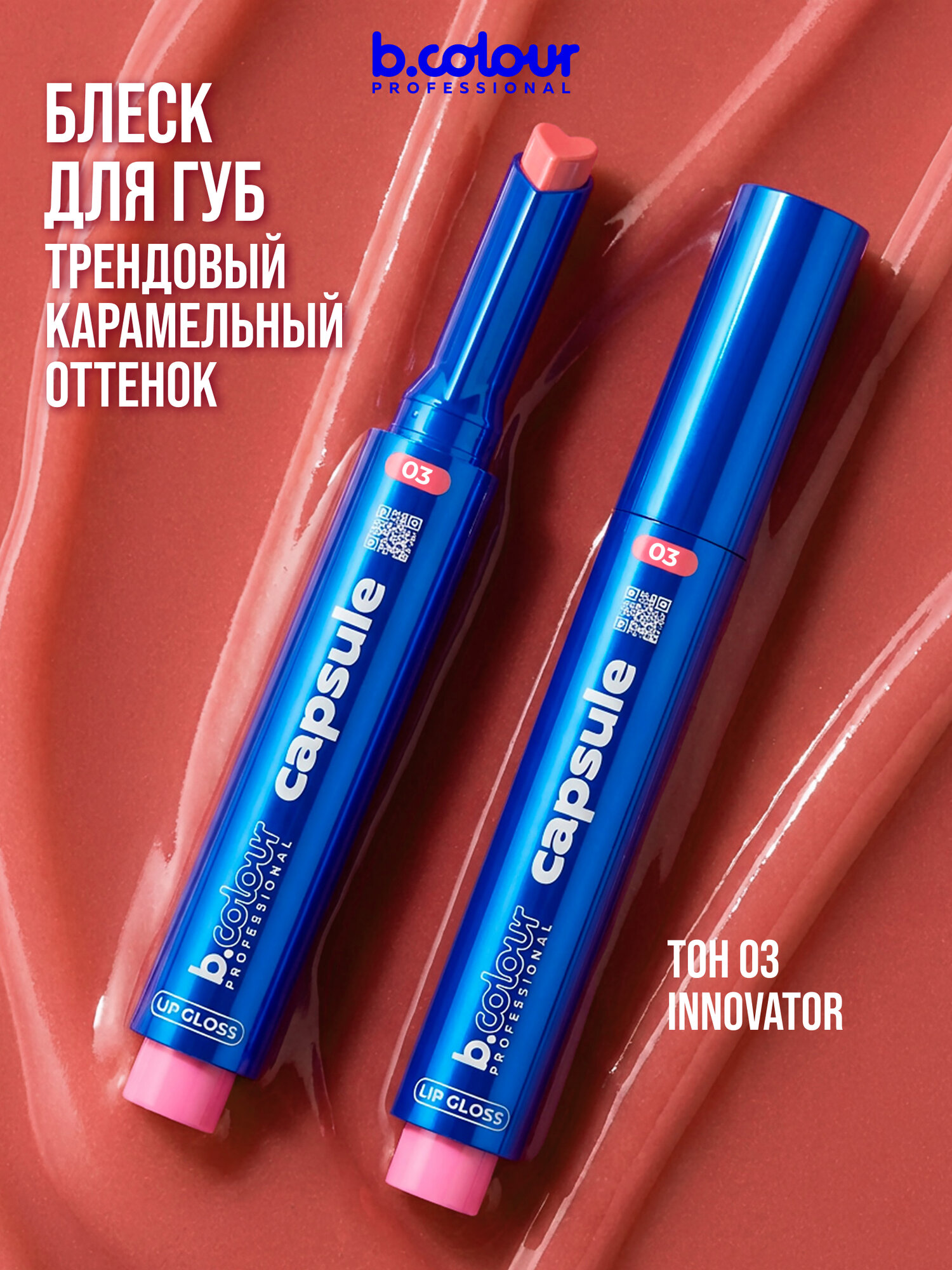 B.COLOUR PROFESSIONAL Блеск для губ коричневый, увлажняющий, увеличивающий объем CAPSULE 03 INNOVATOR
