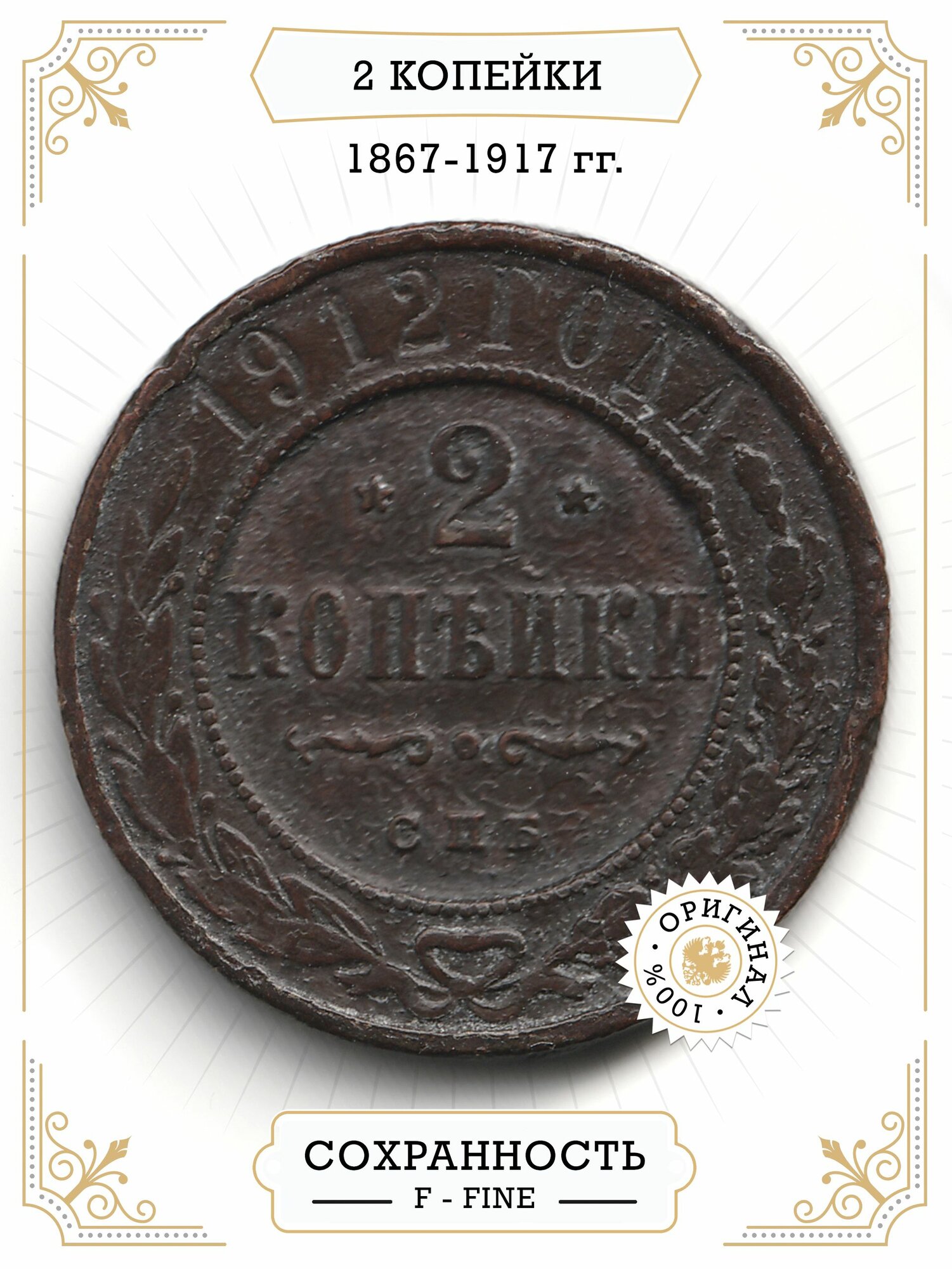 Монета 2 копейки 1867-1917 гг. Российская империя. Александр II - Николай II. Медь. Случайный год. Сохранность F - хорошая