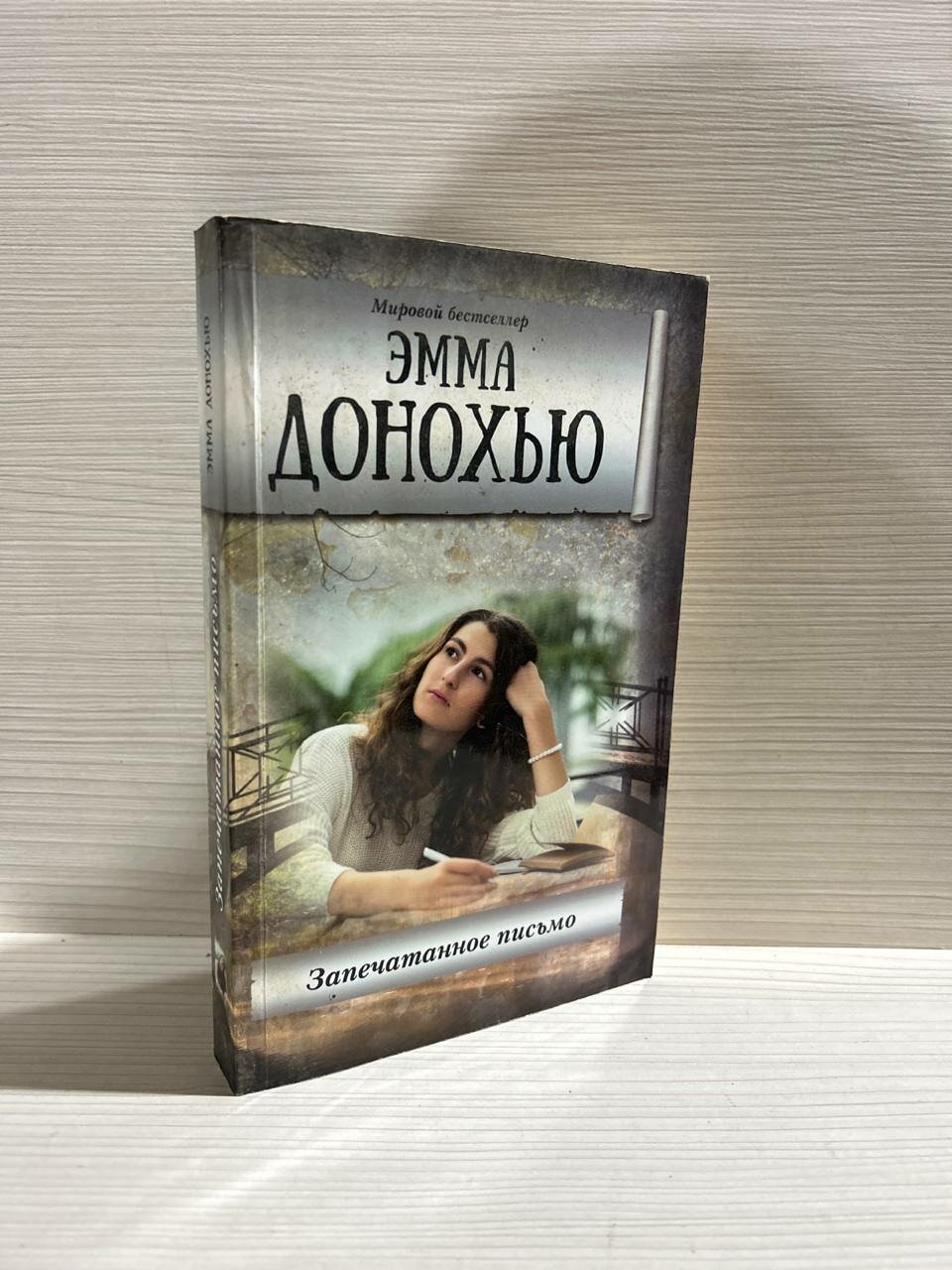 Запечатанное письмо