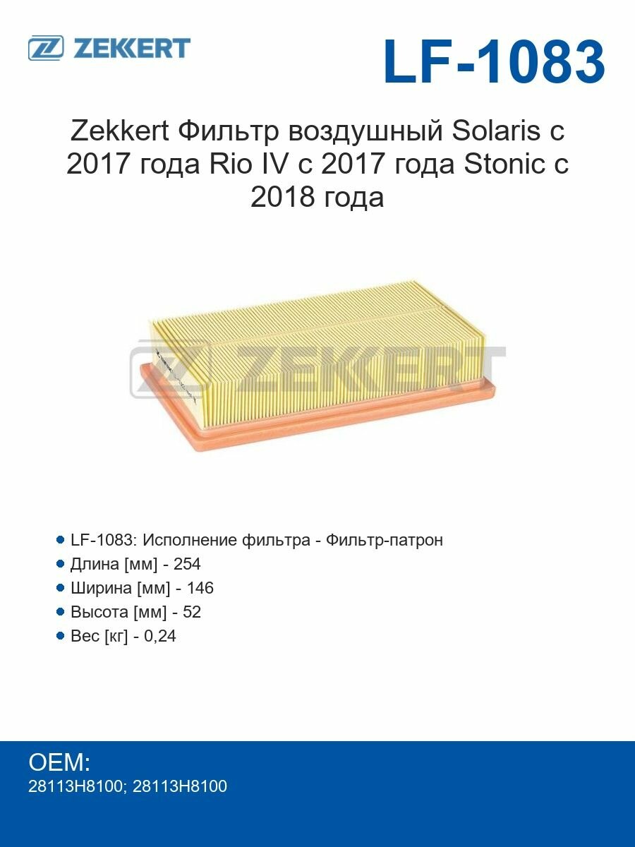 Zekkert Фильтр воздушный Solaris с 2017 года Rio IV с 2017 года Stonic с 2018 года