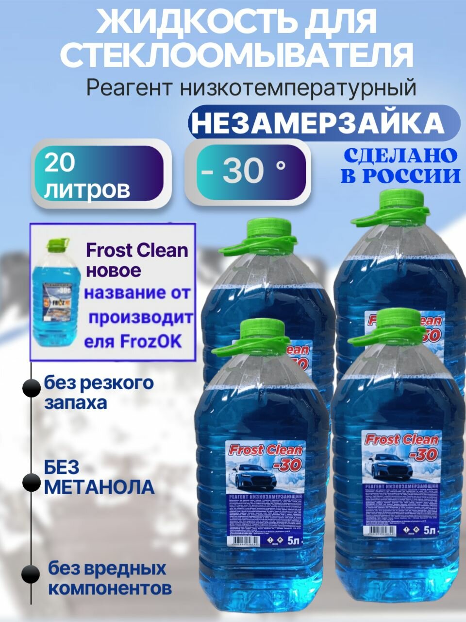 Незамерзайка Frost Clean-30, без запаха, 4 шт. (ранее FRozXL, Frozen Way), жидкость незамерзающая, Реагент низкотемпературный