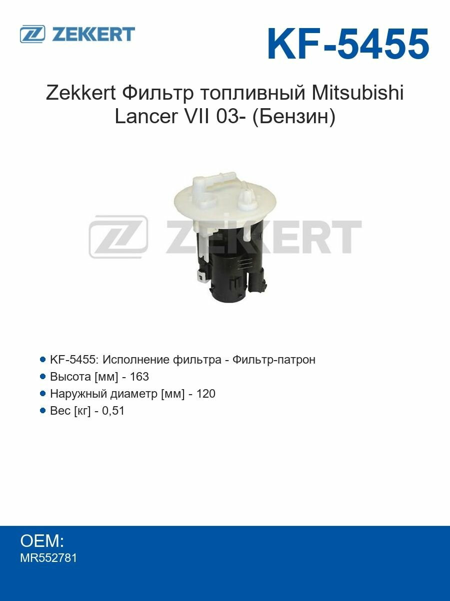 Zekkert Фильтр топливный Mitsubishi Lancer VII 03- (Бензин)