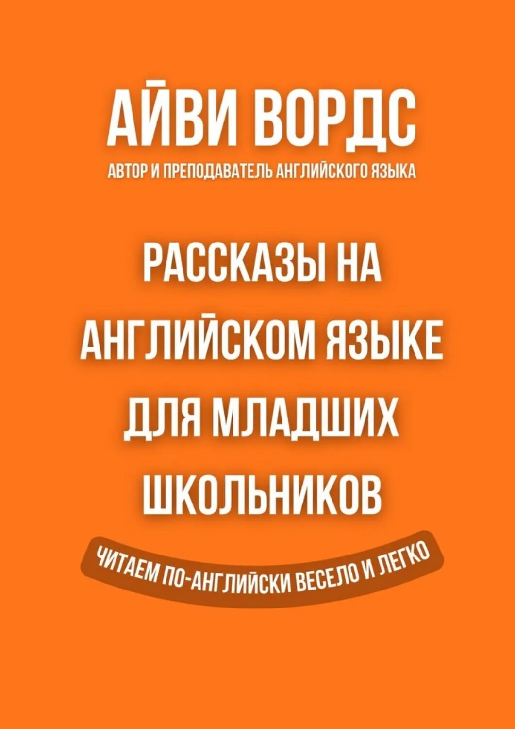 Рассказы на английском языке для младших школьников. Читаем по-английски весело и легко [Цифровая книга]