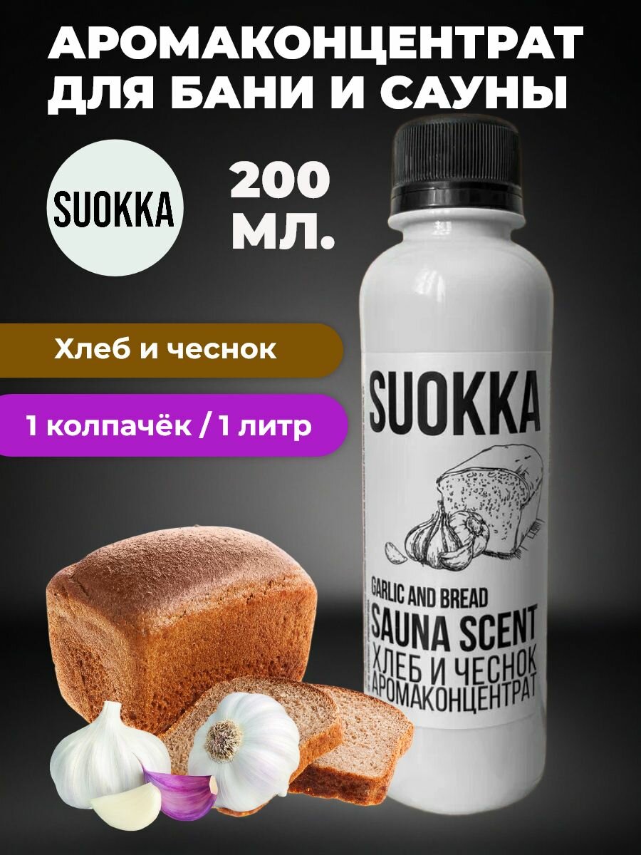 Ароматизатор для бани и сауны SUOKKA "Хлеб и чеснок" 200 мл